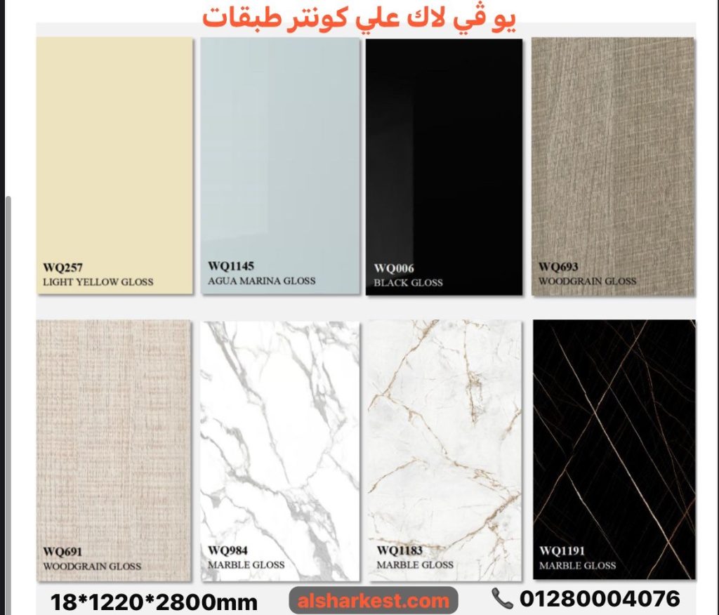 Uv lac ply wood يو ڤي لاك علي كونتر طبقات – alshrkest